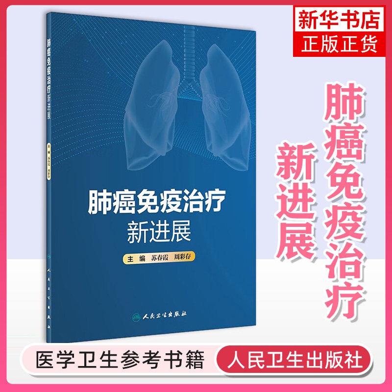 肺癌免疫治疗新进展 苏春霞 周彩存主编 肿瘤免疫学基础理论知识临床案例 新型免疫制剂 人民卫生出版社 凤凰新华书店旗舰店