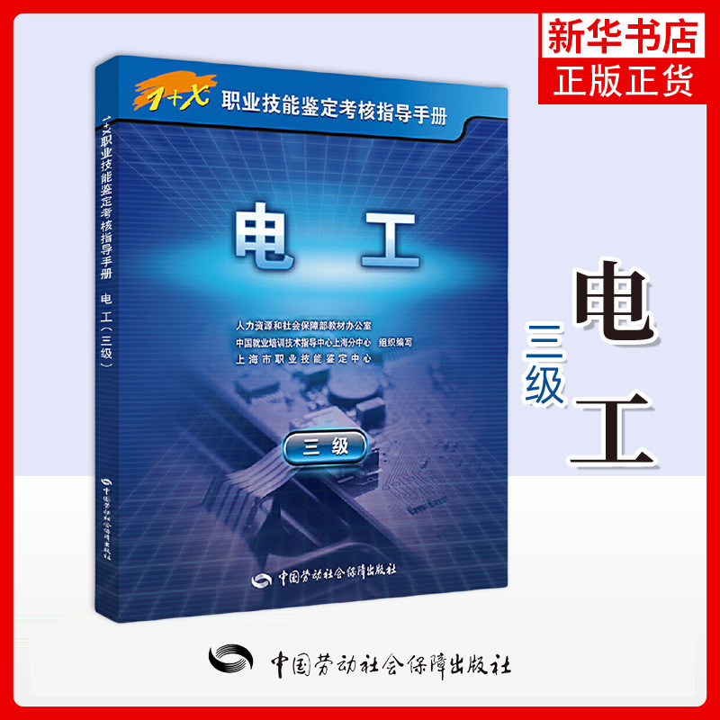 电工(三级)本书编写组社会实用教材中国劳动出版社凤凰新华书店旗舰店