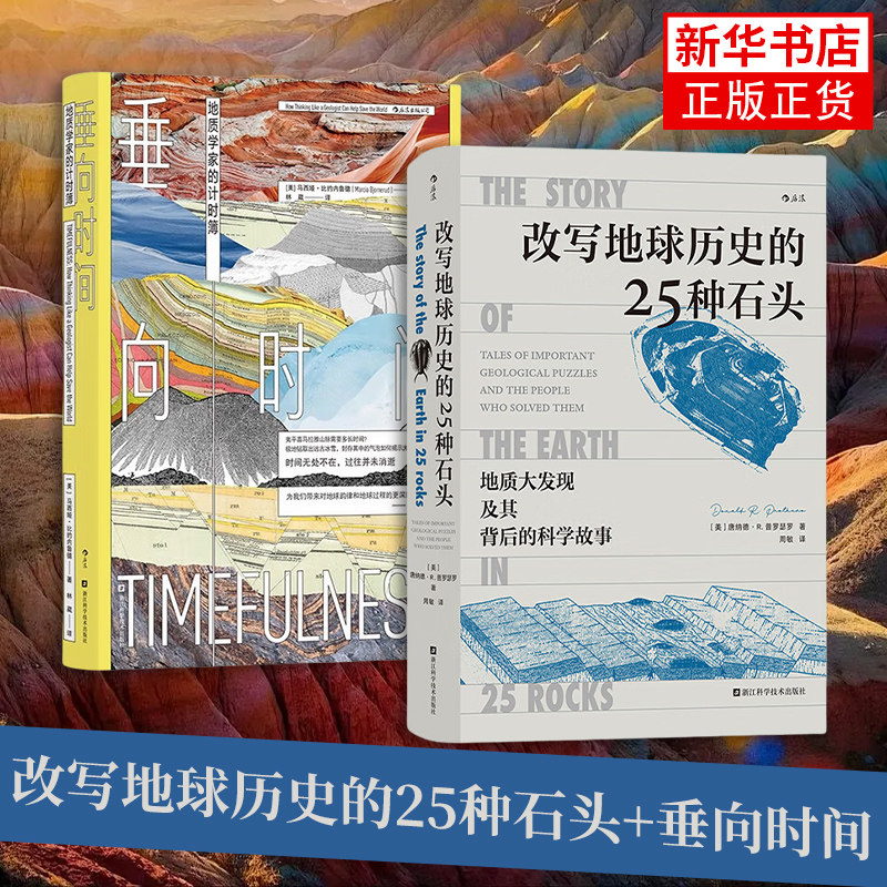 【凤凰新华书店旗舰店】改写地球历史的25种石头+垂向时间-地质学家的计时簿 (美)唐纳德.R.普罗瑟罗 环境学 浙江科学技术出版社