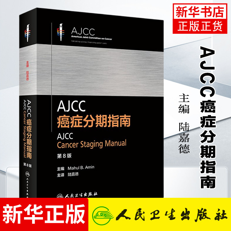 AJCC癌症分期指南，第8版（翻译版）陆嘉德主译 AJCC癌症分期指南的结构食管和食管胃结合部【凤凰新华书店旗舰店】_虎窝淘