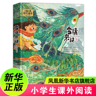 雪精来过 汤汤奇幻童年故事本 彩图美绘版 7-10岁儿童文学幻想小说三四五年级小学生课外故事书童话系列寒假书籍