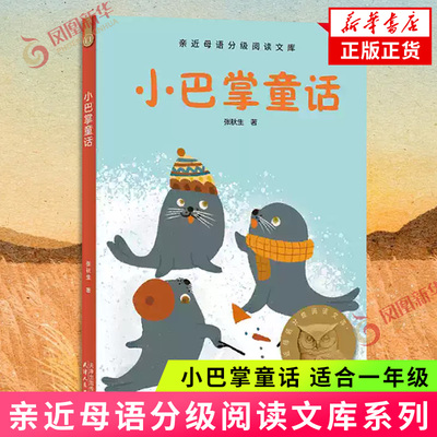 小巴掌童话 亲近母语分级阅读文库 L1适合一年级 儿童文学 6-7岁适读注音全彩中国传统故事满爱心童趣母语滋养孩子心灵 新华书店