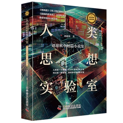 人类思想实验室-刘慈欣中短篇小说集刘慈欣科幻小说科学普及出版社凤凰新华书店旗舰店