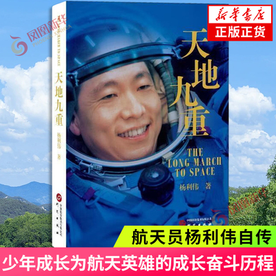 天地九重 中国航天员杨利伟自传 讲述一名普通少年成长为航天英雄的成长奋斗历程 全彩大图呈现杨利伟在太空拍摄的珍贵影像