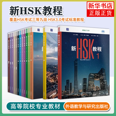 2026年新HSK3.0|新HSK教程+练习册123任选 Textbook+Workbook 新汉语水平考试 国际中文教育中文水平等级标准初级HSK HSK三等九级