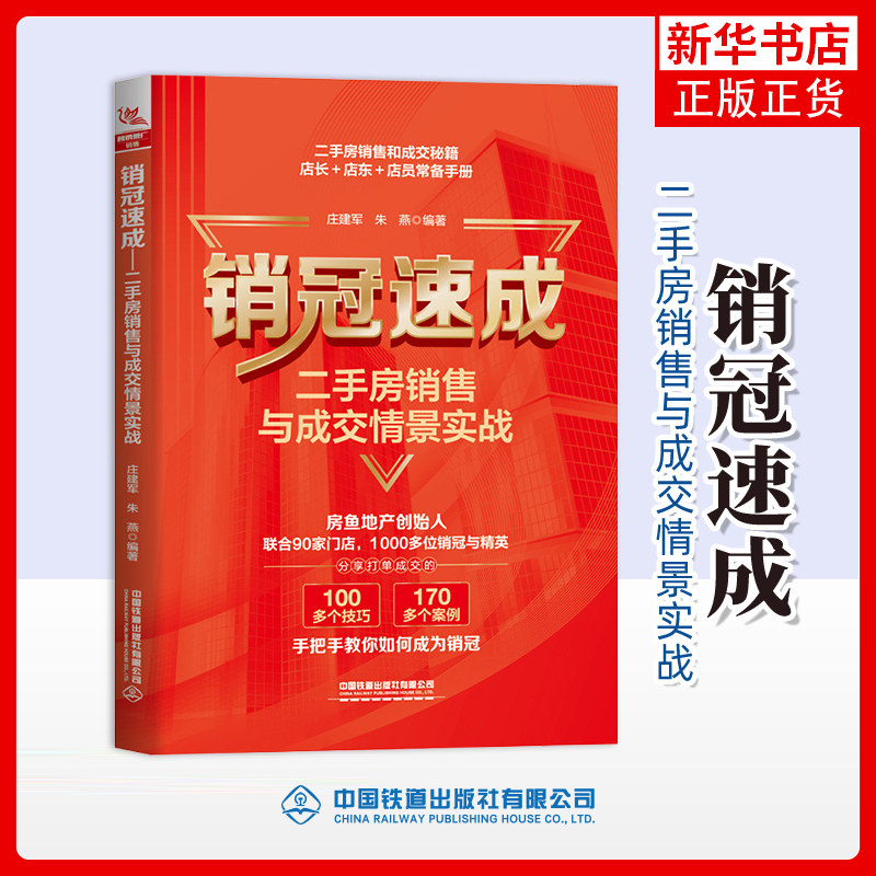 销冠速成-二手房销售与成交情景实战庄建军购房/置业书籍中国铁道出版社凤凰新华书店旗舰店