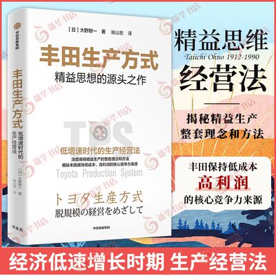 丰田生产方式 大野耐一 著 低增速时代的生产经营法揭秘丰田保持低成本 高利润的核心竞争力来源 中信出版集团 新华书店正版书籍