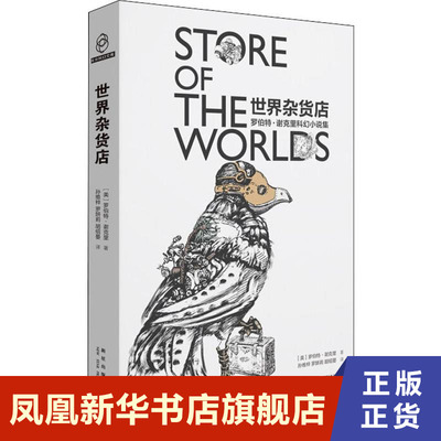 世界杂货店-罗伯特·谢克里科幻小说集(Robert Sheckley)  新星出版社  正版书籍  凤凰新华书店旗舰店 外国小说