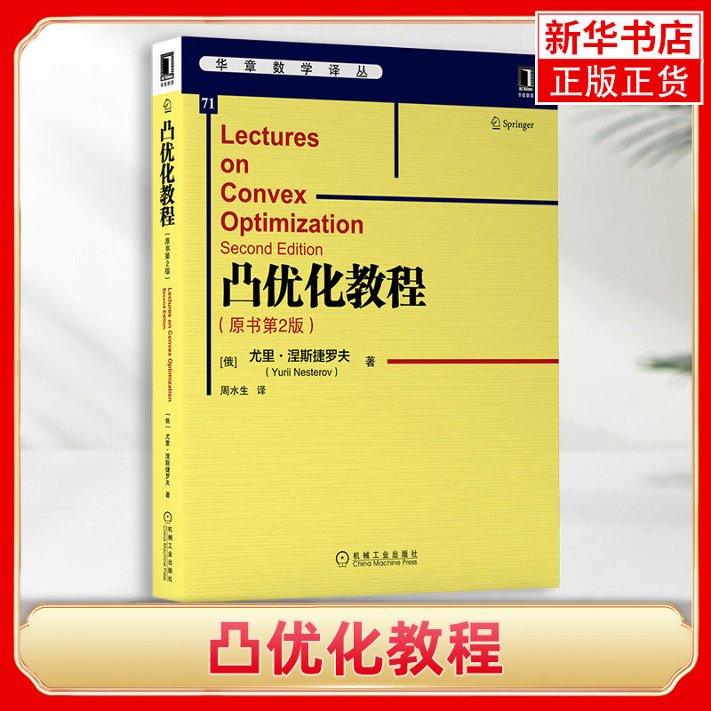 凸优化教程(原书第2版）尤里·涅斯捷罗夫(Yurii Nesterov)自然科学数学科普类书籍机械工业出版社凤凰新华书店旗舰店_虎窝淘