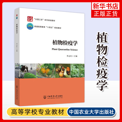 植物检疫学 李志红 中国农业大学出版社 新华正版书籍