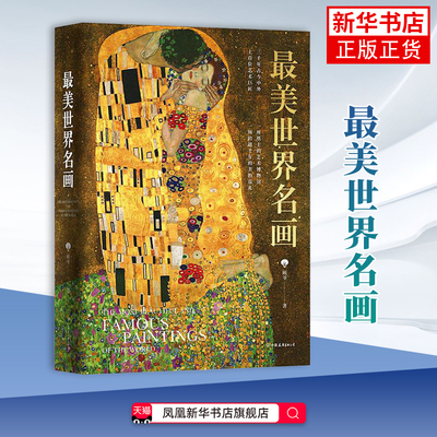 最美世界名画顾爷 著绘画 艺术家们 近千幅传世画作配妙趣横生解读揭露隐藏在画作中的秘密书 中国世界名画集