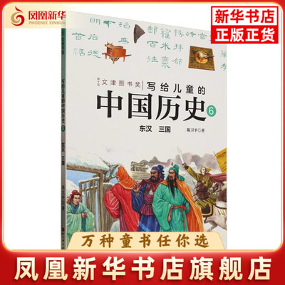东汉.三国-写给儿童的中国历史(6)陈卫平儿童文学北京科学技术出版社凤凰新华书店旗舰店