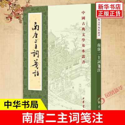南唐二主词笺注 中国古典文学基本丛书 李璟 李煜 著 对南唐二主词进行文字校订语词注释资料辑评词义赏析 中华书局 新华书店正版