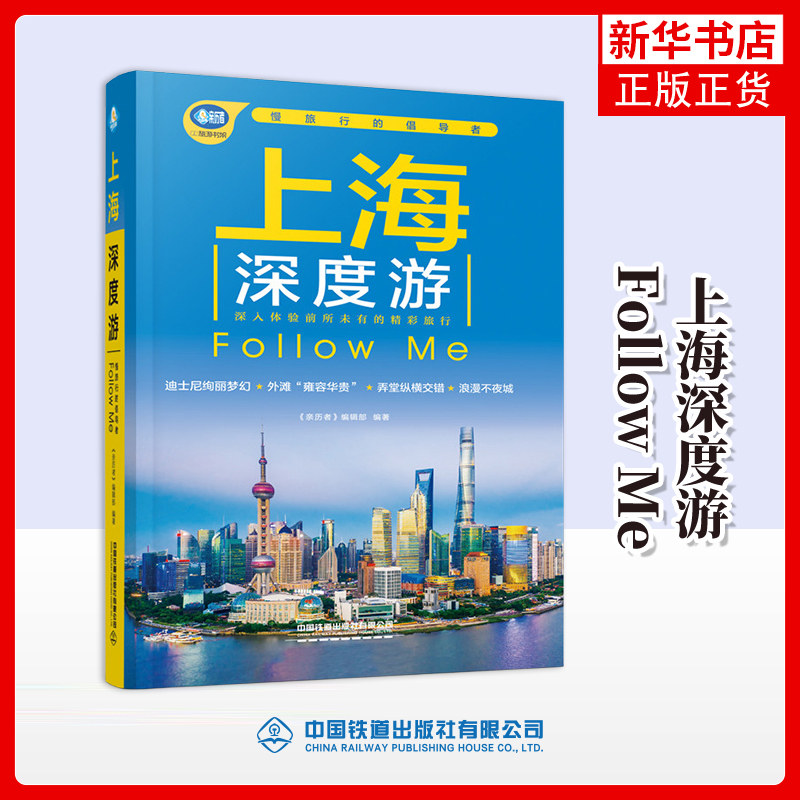 上海深度游Follow Me《亲历者》编辑部国内旅游指南/攻略中国铁道出版社凤凰新华书店旗舰店