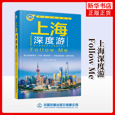 上海深度游Follow Me《亲历者》编辑部国内旅游指南/攻略中国铁道出版社凤凰新华书店旗舰店