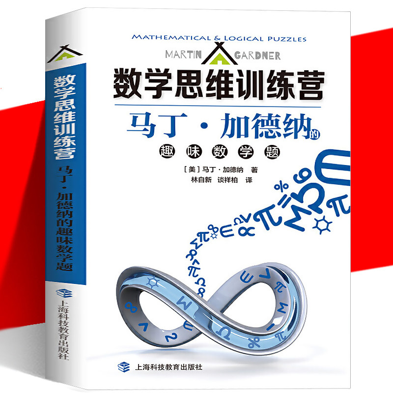 数学思维训练营 马丁 加德纳的趣味数学题 趣味科普读物普及 数学兴趣培养 数学知识思想生活中的数学题 上海科技教育