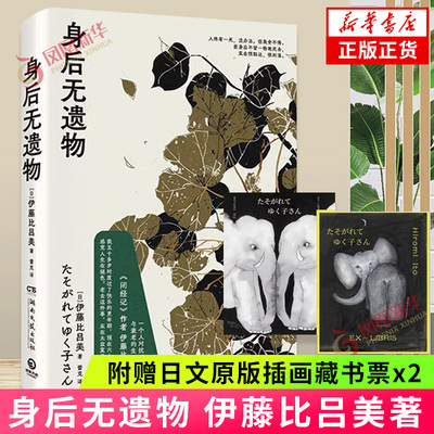 身后无遗物 伊藤比吕美著 闭经记作者  进入60岁后人生大小事的记录外国随笔集 现当代文学散文随笔 新华正版书籍