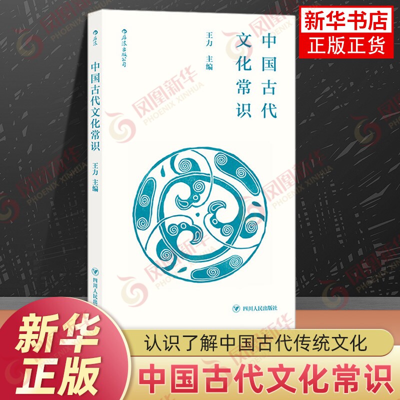 中国古代文化常识 王力 主编 便携小开本 传统文化 文化信息与知识传播书籍文化史 正版书籍 【凤凰新华书店旗舰店】