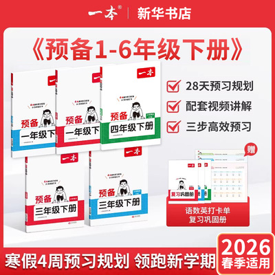 2026春一本预备一二三四五六年级语文数学英语寒假21天伴读打卡人教版苏教版北师版课本基础知识预习规划寒假衔接作业天天练正版
