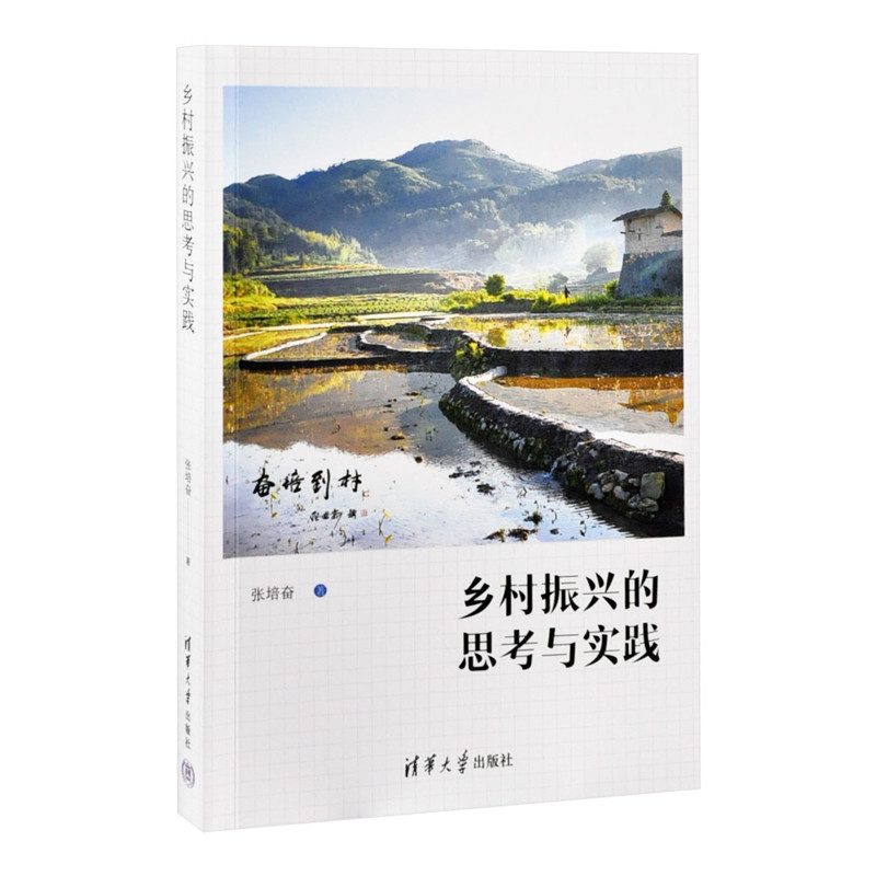 乡村振兴的思考与实践张培奋社会科学总论清华大学出版社有限公司凤凰新华书店旗舰店