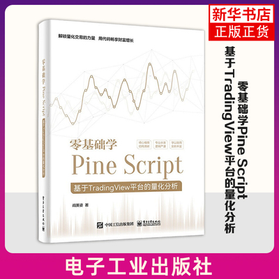 零基础学Pine Script-基于TradingView平台的量化分析 计算机理论和方法 程序设计 Pine Script语言应用技能 新华正版书籍