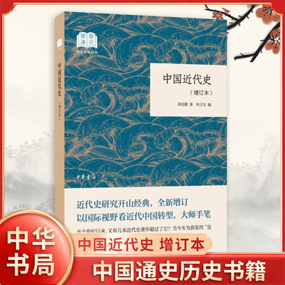 中国近代史 增订本 蒋廷黻 著 国民阅读 论述自鸦片战争到抗日战争前夕的中国历史 中国通史 历史书籍 中华书局 新华书店正版书籍