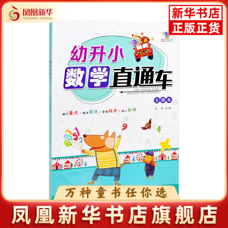幼升小数学直通车范丽其它儿童读物吉林出版集团股份有限公司凤凰新华书店旗舰店
