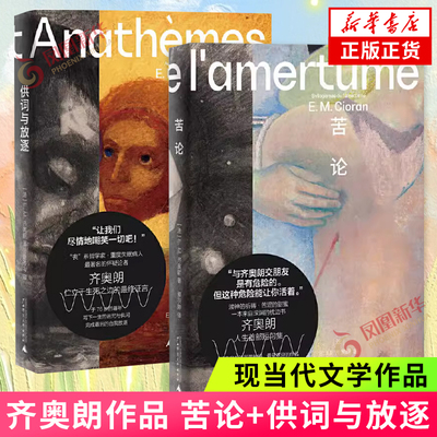 齐奥朗作品 苦论+供词与放逐 E.M.齐奥朗作品集 危险哲学家 丧系哲学家 重度失眠病人 法国 虚无 思想外国哲学书籍 凤凰新华书店