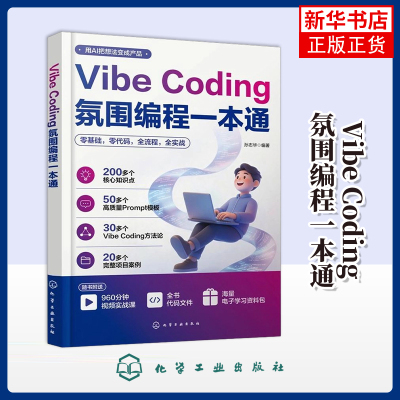 Vibe Coding氛围编程一本通孙志华  编著计算机控制仿真与人工智能 化学工业出版社 正版书籍 凤凰新华书店旗舰店