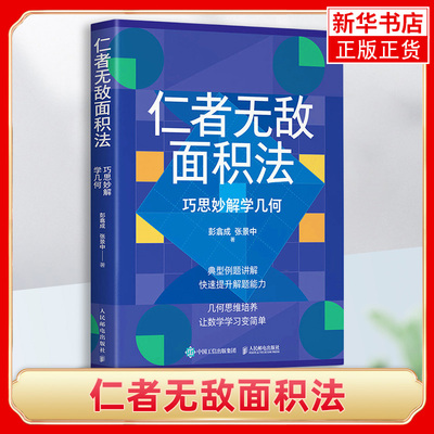 仁者无敌面积法：巧思妙解学几何 张景中院士数学科普 几何思维 数学 简史 自然科学类书籍 正版书籍凤凰新华书店旗舰店