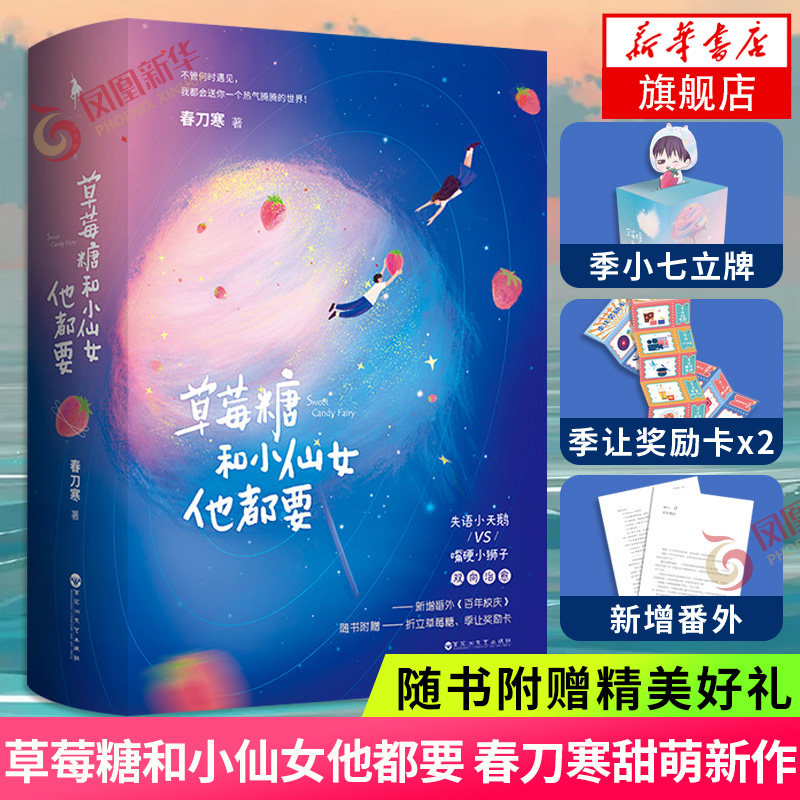 【随书赠折立草莓糖+奖励卡2张+新增】草莓糖和小仙女他都要 春刀寒校园甜萌代表作 白马时光 言情情感甜宠小说青春文学 正版