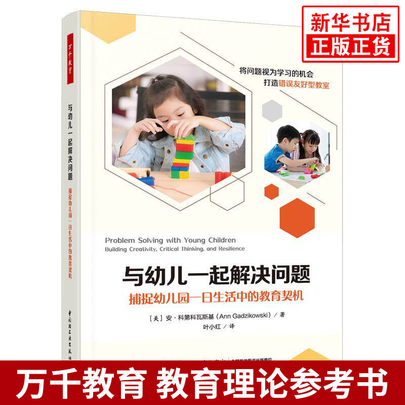 与幼儿一起解决问题-捕捉幼儿园一日生活中的教育契机 安·科第科瓦斯基 著 叶小红 译 教育/教育普及幼儿教育幼儿园 新华正版书籍