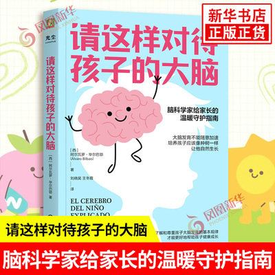 请这样对待孩子的大脑 西 阿尔瓦罗毕尔巴鄂脑科学亲子关系家庭教育给家长的温暖守护指南脑发育书籍凤凰新华书店旗舰店正版