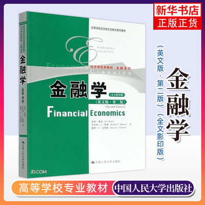 金融学 第二版2版 英文版全文版 兹维·博迪/默顿等著 中国人民大学出版社 Financial Economics 2ed/Zvi Bodie双语教学教材用书