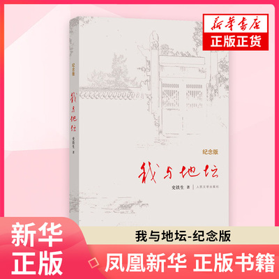 我与地坛 纪念版 史铁生散文集 灵魂代表之作 中国现当代文学随笔小说读物病隙碎笔正版书籍 名家名作 凤凰新华书店旗舰店