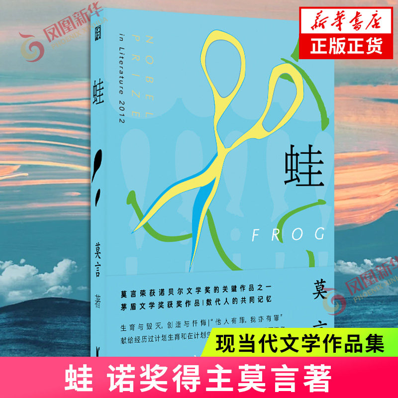 蛙 莫言现代小说1919-1949年诺贝尔文学奖获得者莫言作品 现当代文学小说 浙江文艺出版社 凤凰新华书店旗舰店 正版书籍