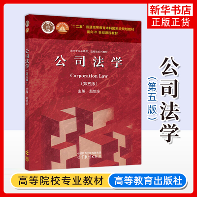 2025新 中国政法大学 公司法学 第五版第5版 赵旭东 高等教育出版社 公司法教材 高等院校法学专业本科生研究生教材 考研参考复习
