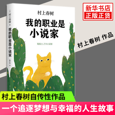 我的职业是小说家 村上春树 村上春树的自传性作品 真挚讲述追逐梦想与幸福的人生故事 文学新华书店 新华书店正版书籍