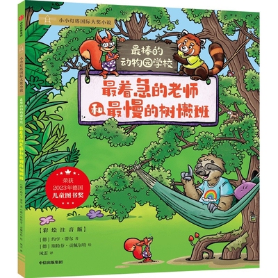 最棒的动物园学校：最着急的老师和最慢的树懒班约亨·蒂尔 斯特芬·贡佩尔特绘本/图画书/少儿动漫书中信出版社