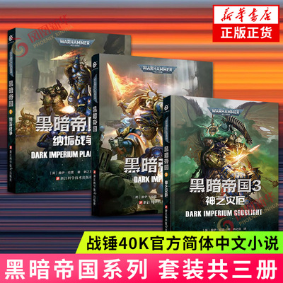 黑暗帝国1+2+3 纳垢战争 神之灾厄 战锤40K小说官方中文版 科幻小说 浙江科学技术出版社 新华书店旗舰店官网正版书籍