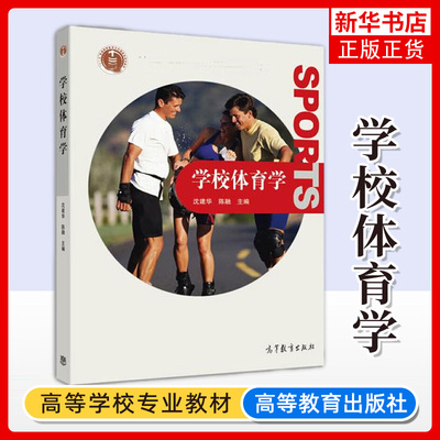 学校体育高等教育出版社