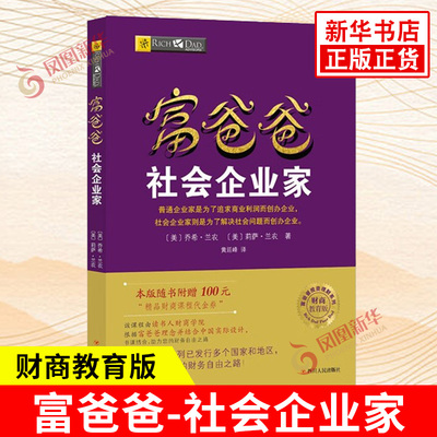 富爸爸社会企业家富爸爸穷爸爸