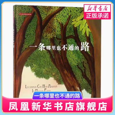 一条哪里也不通的路 罗大里智慧启迪绘本系列 3-4-5-6岁儿童启蒙认知童绘本亲子读物新蕾出版社【凤凰新华书店旗舰店】