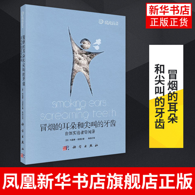 冒烟的耳朵和尖叫的牙齿(英)特雷弗·诺顿（Trevor Norton）著;朱机译 科学出版社 正版书籍 凤凰新华书店旗舰店