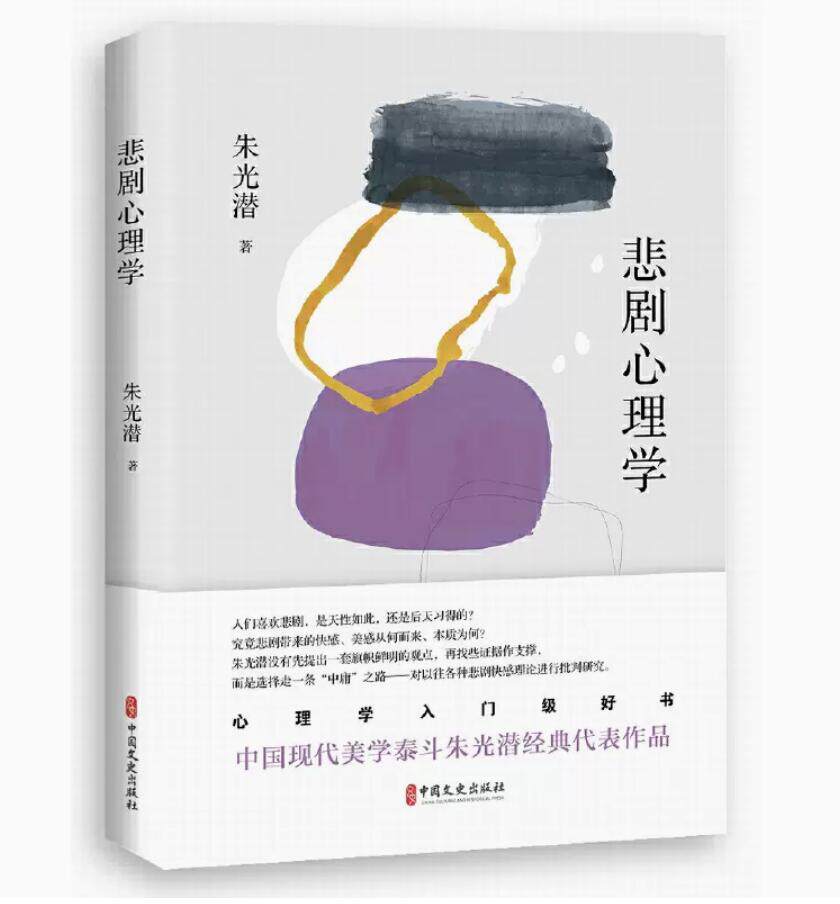 悲剧心理学 朱光潜著 人们喜欢悲剧 是天性如此 还是后天习得 文学理论文学评论与研究 中国文史出版社正版书籍凤凰新华书店旗舰店