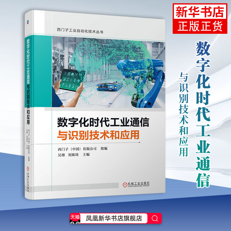 数字化时代工业通信与识别技术和应用 吴博 电信通信 西门子工业自动化技术 工业通信 机械工业出版社凤凰新华书店旗舰店
