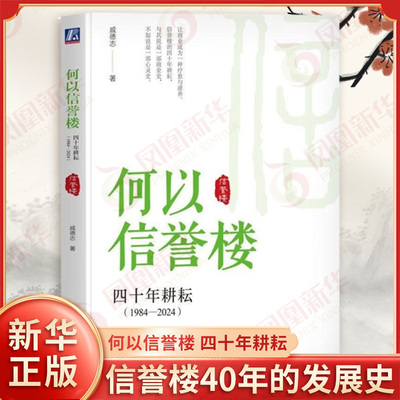 何以信誉楼 四十年耕耘1984-2024 戚德志 著 信誉楼40年的发展史 信誉楼商业活动的底层逻辑 机械工业出版社 凤凰新华书店旗舰店