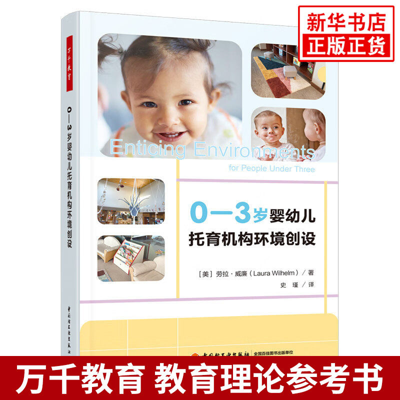 万千教育学前 0—3岁婴幼儿托育机构环境创设 在生活和游戏中照护婴幼儿 教育理论教育普及 中国轻工业出版社 新华书店 正版书籍