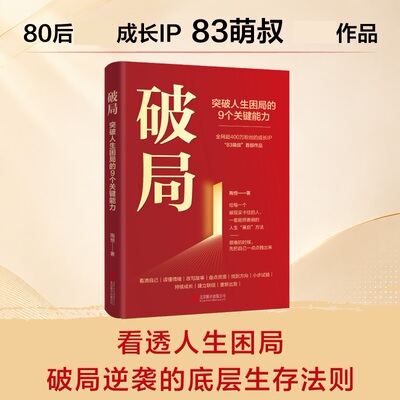 破局 突破人生困局的9个关键能力 陶恒著 看透人生困局破局逆袭的底层生存法则 写给被现实卡住的成年人的人生重启书 新华书店正版
