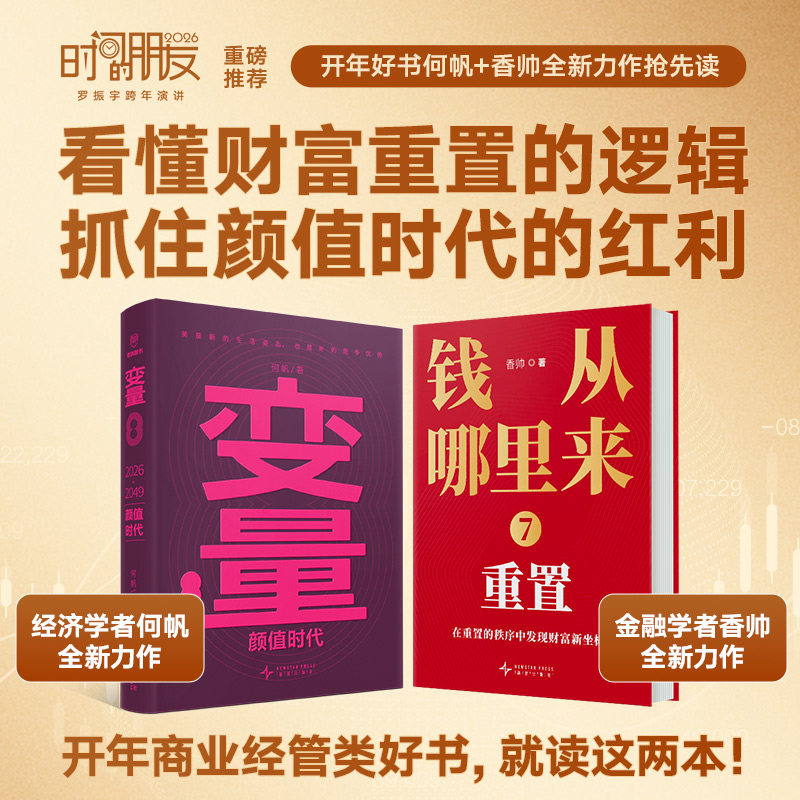 新书 钱从哪里来7 重置 +变量8 颜值时代 香帅何帆著 时间的朋友跨年演讲经济金融财富趋势投资理财书籍 新星出版社 新华书店正版